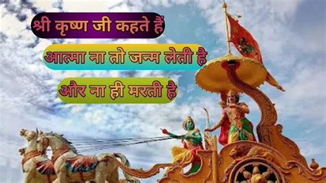श्री कृष्ण जी कहते हैं आत्मा ना तो जन्म लेती है और ना ही मरती है