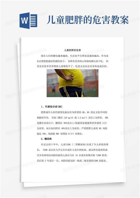 儿童肥胖的危害Word模板下载 编号levkoyde 熊猫办公