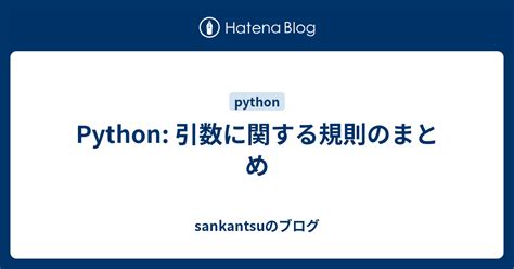 Python 引数に関する規則のまとめ Sankantsuのブログ