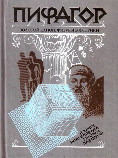 Золотой канон. Фигуры эзотерики by Пифагор | Goodreads