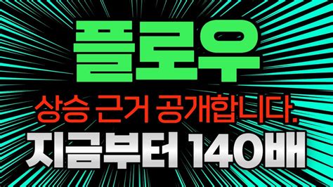 플로우 지금부터 140배 근거 공개합니다 플로우코인플로우코인전망플로우코인매수가플로우코인플로우코인비트코인플로우코인