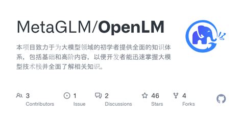 Github Metaglmopenlm 本项目致力于为大模型领域的初学者提供全面的知识体系，包括基础和高阶内容，以便开发者能迅速掌握