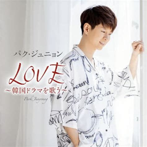 駿河屋 パク・ジュニョン Love 韓国ドラマを歌う Dvd付初回限定盤 （洋楽）