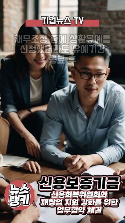 신용보증기금 신용회복위원회와 재창업 지원 강화를 위한 업무협약 체결 Youtube