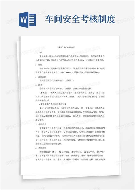 安全生产责任制考核制度word模板下载编号qpojnrkl熊猫办公