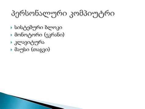 პერსონალური კომპიუტრი Ppt