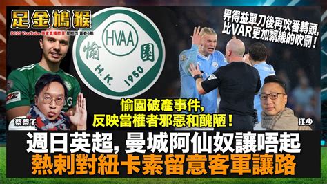 足金鳩猴愉園破產事件反映當權者邪惡和醜陋畀得益單刀後再吹番轉頭比VAR更加黐線的吹罰週日英超曼城阿仙奴讓唔起熱剌對紐卡素留意客