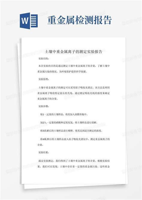 土壤中重金属离子的测定实验报告Word模板下载 编号qpbdevpj 熊猫办公