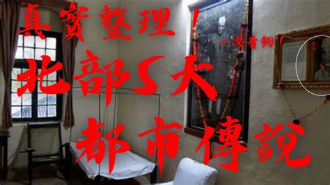真實整理台灣北部5大都市傳說一次看夠詭事軼聞錄台灣鬼故事台灣都市傳說詭事軼聞恐怖靈異 YouTube