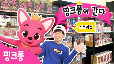 핑크퐁이 간다 ㅣ핑크퐁 스토어에 갔어요 ㅣ아기상어 뚜루의 깜짝 등장 ㅣ핑크퐁 율동콘서트 Youtube