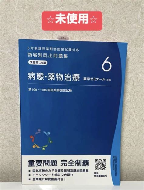 薬剤師国家試験対応 領域別既出問題集 病態・薬物治療 6巻 第100〜106回 メルカリ