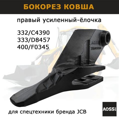 Бокорез ковша экскаватора JCB 332/C4390 правый, зуб AOSS parts запчасти ...