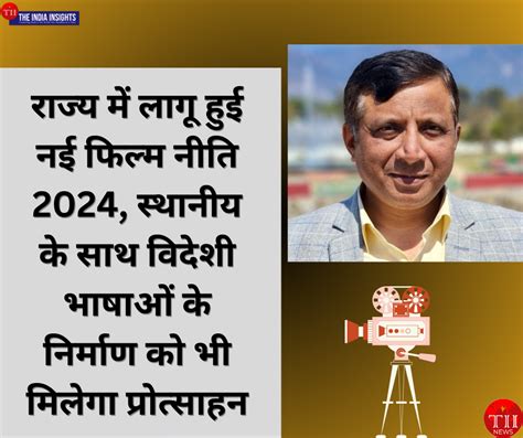 New Movie Policy 2024 राज्य में लागू हुई नई फिल्म नीति 2024 स्थानीय
