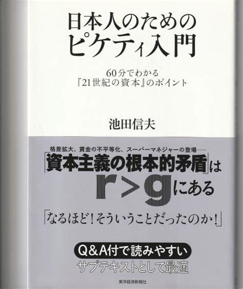 日本人のためのピケティ入門 60分で分かる『21世紀の資本』のポイント池田信夫 マヤルカ古書店 古本、中古本、古書籍の通販は「日本
