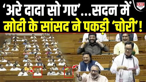 मोदी के धाकड़ सांसद ने विपक्षी को सोते देखा तो बवाल काट दिया सदन में