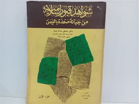 شواهد قبور اسلامية من جبانة صعدة باليمن ج1