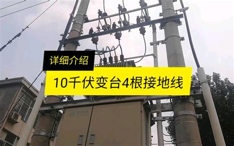 10千伏变压器台架接地线有哪些都是什么作用 左岸渡 左岸渡 哔哩哔哩视频