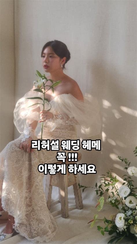 유림 웨딩공식계정 청담본점 ㆍ 리허설 웨딩촬영때 헤어변형 굳이 시간 낭비하지 마세요~ 특히 업스타일은 촬영때만 예뻐보이면 되니 촬영에 방해 안되게 변형하는 스킬이