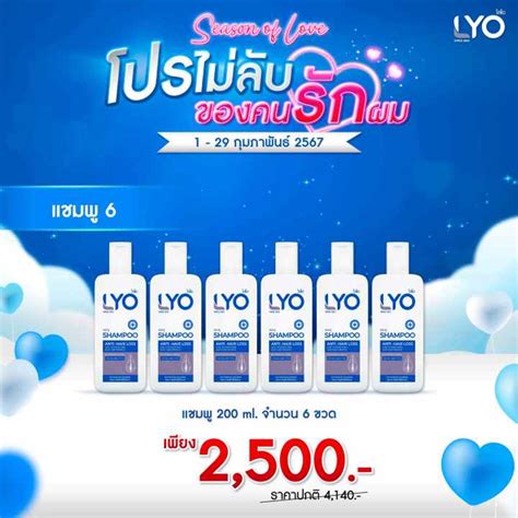 [โปร 6ขวด] ไลโอ หนุ่มกรรชัย แชมพู ครีมนวด ลดผมร่วง Lyo Shampoo Conditioner 200ml Th