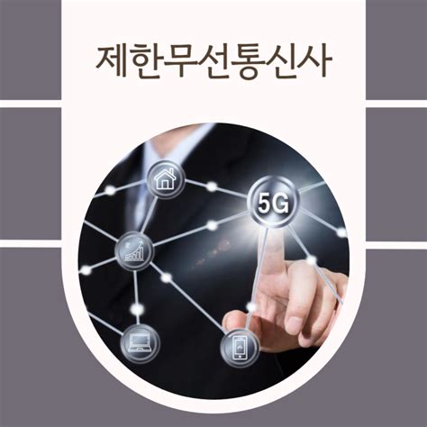 제한무선통신사 자격증 정보 자세하게 정리 네이버 블로그