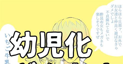 幼児化 ぎんたま幼児化 志村ざいこのイラスト Pixiv
