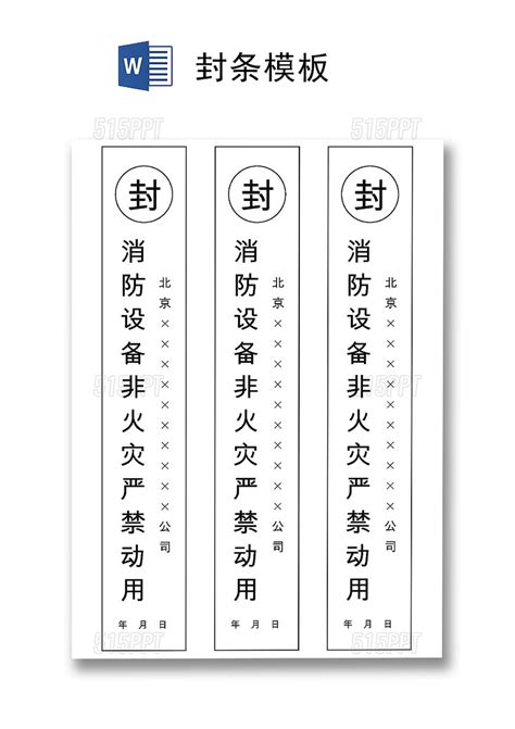 竖向封条模板投标密封条word模板 515ppt