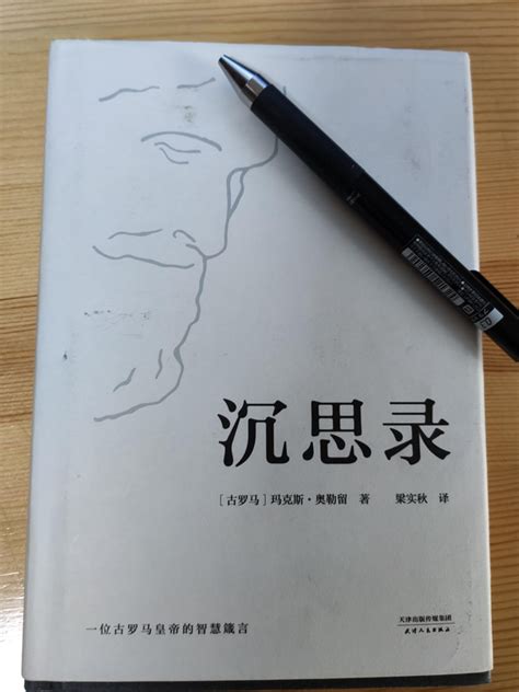 《沉思录》——一本古罗马皇帝的智慧箴言 知乎
