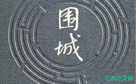 围城经典段落