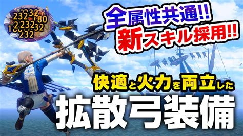 【驚愕】うわぁああああああああ・ Mhサンブレイクさん、新防具で快適＆鬼火力！強化した拡散弓が強烈過ぎてしまう ゲーマー速報！