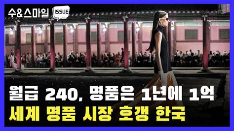 월급 240 명품은 1년에 1억 세계 명품 시장 호갱 한국 명품 청년 주거 Youtube