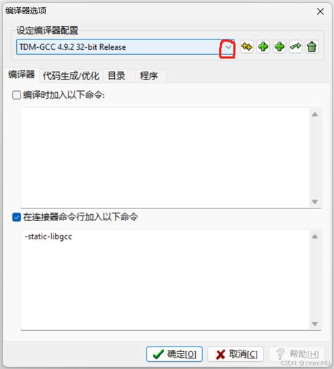 dev c 错误：编译器设置验证过程中，发现存在以下问题“tdm gcc 4 9 2 32 bit release“ 下面路径不存在