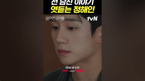 정소민 전 남친 얘기 들어버린 정해인ㅠㅠ 엄마친구아들 네이버 Tv