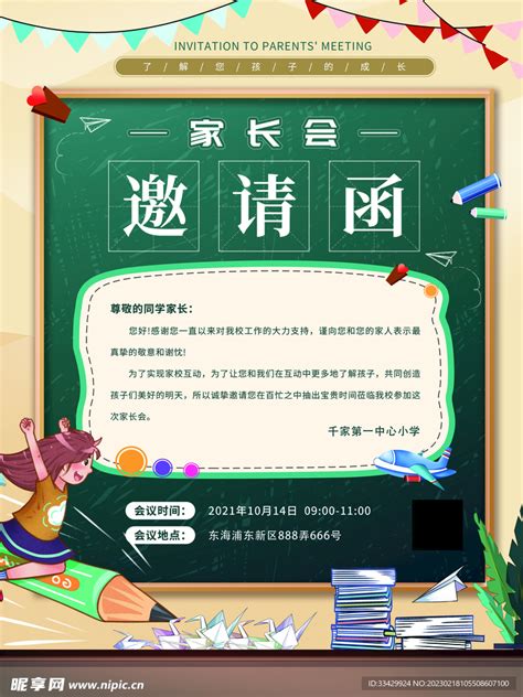 家长会海报邀请函设计图海报设计广告设计设计图库昵图网