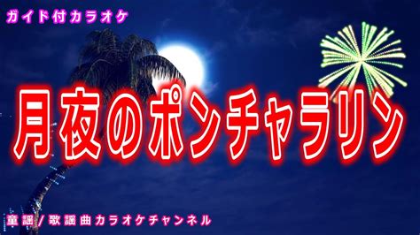 【カラオケ】月夜のポンチャラリン Nhk Eテレ「おかあさんといっしょ」ソング 作詞：斎藤久美子 作曲：越部信義【リリース：2004年