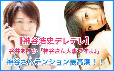 【神谷浩史デレデレ】谷井あすか「神谷さん大事ですよ♪」新谷良子「私神谷さん大事にしない（怒）！！！！」 Youtube
