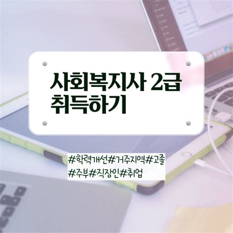 사회복지학사학점은행제 사회복지사 고졸도 학점은행제 활용하여 손쉽게 네이버 블로그
