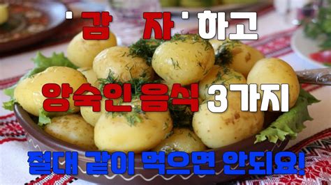 감자의 효능 감자랑 앙숙인 음식 3가지 같이 먹으면 보약 같은 음식 Youtube