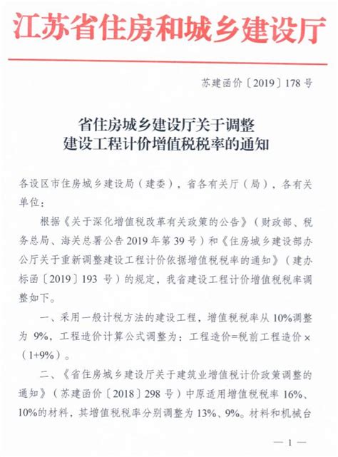 苏建函价〔2019〕178号 江苏省住房城乡建设厅关于调整建设工程计价增值税税率的通知 造价学社