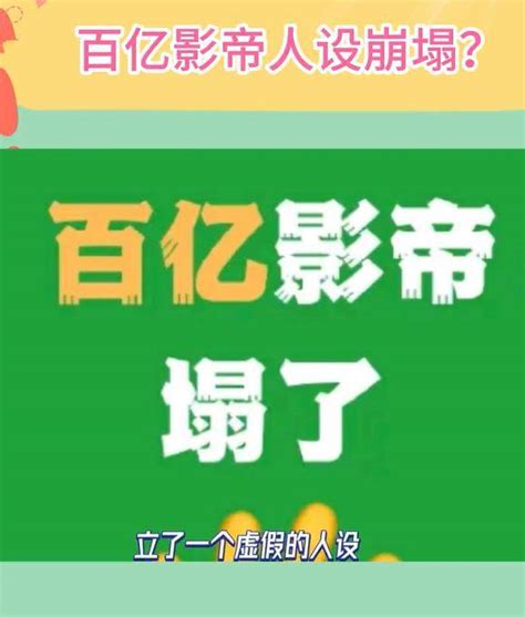 曝百亿影帝塌房！表面纯良，实际谎话连篇，沈腾吴京却被喊话挺住黄渤都能老婆
