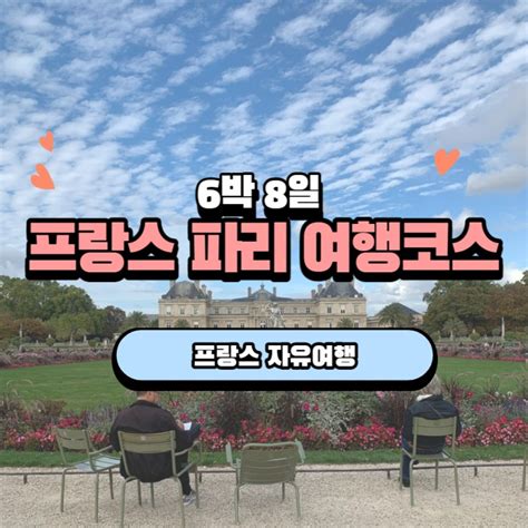 파리에서 뭐할까 해외여행 6박 8일 파리 자유여행 파리뮤지엄패스 미술관투어 파리숙소 후기 네이버 블로그