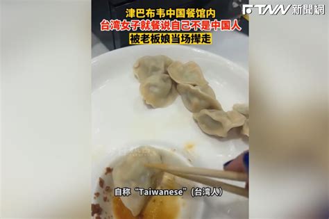 非洲開餐廳「拒收台灣客人」 中國女老闆嗆：taiwanese都給我滾 Yahoo奇摩汽車機車