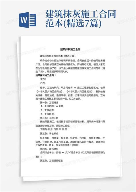 建筑抹灰施工合同范本精选7篇word模板下载编号qdrzgabk熊猫办公