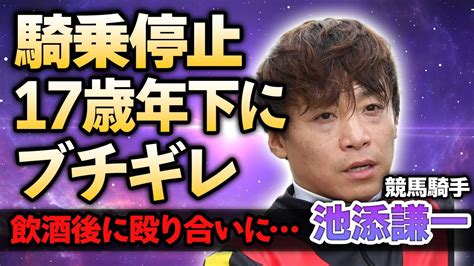 【競馬】池添謙一騎手が後輩騎手に暴力行為を行い騎乗停止に！「17歳も年下にキレるなんて大人げない」厩舎スタッフが暴露した飲酒後の調整ルームで