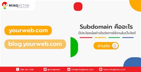 ซบโดเมน Subdomain คออะไร มประโยชนตอการทำเวบไซตอยางไรบาง