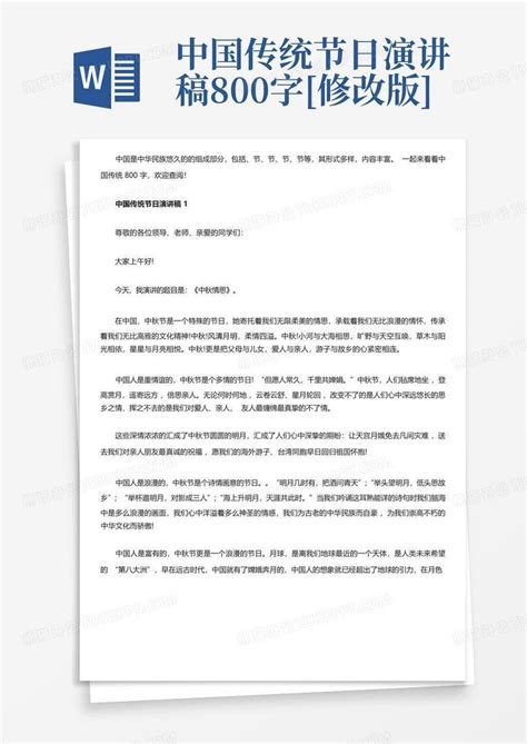中国传统节日演讲稿800字 修改版 Word模板下载 编号qzxkvbjb 熊猫办公