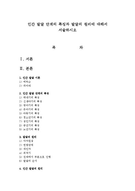 인간 발달 단계의 특징과 발달의 원리에 대해서 서술하시오 사회과학