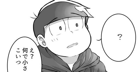 おそ松さん 幼児化したカラ松 蒼桜あおのマンガ 自分絵松 Pixiv