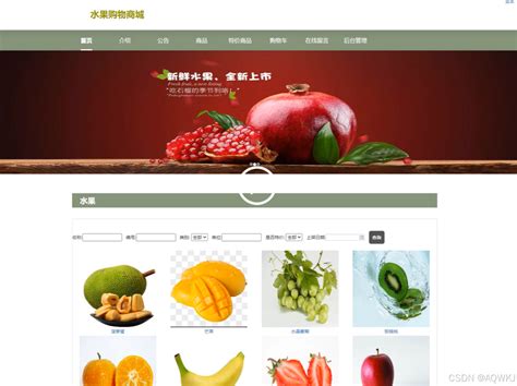 基于ssm的水果购物网站设计（源码＋论文＋部署讲解视频） Csdn博客