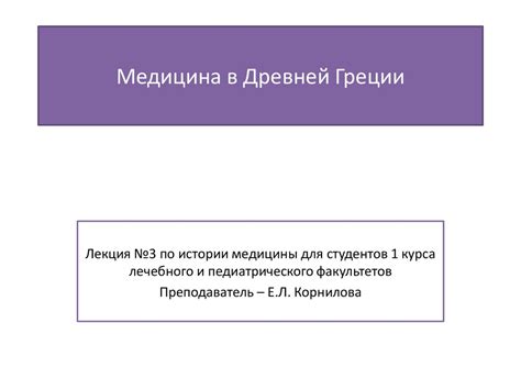 Медицина в Древней Греции Лекция №3 презентация онлайн