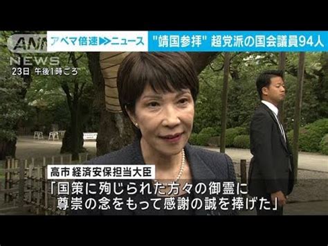 靖国神社春の例大祭超党派の国会議員94人が参拝 自民森山総務会長らも参加 2024年4月23日 YouTube